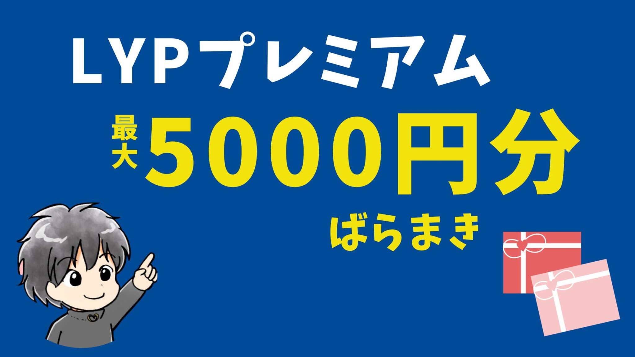 【LYPプレミアム】ばらまき！？5000円相当の特典がもらえる!水、お米もバグ価格！ | ますけんブログ